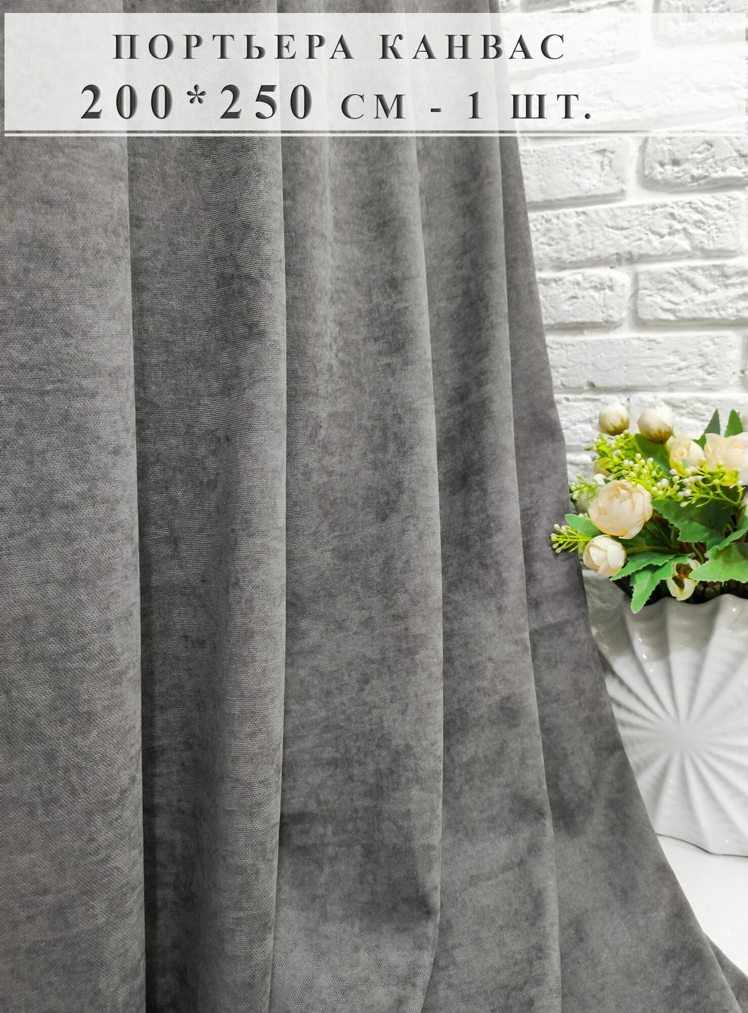 Штора для комнаты 200 х 250 - 1 шт, для гостиной, спальни, кухни, в детскую, зал, интерьерные, длинные, плотные, ночные