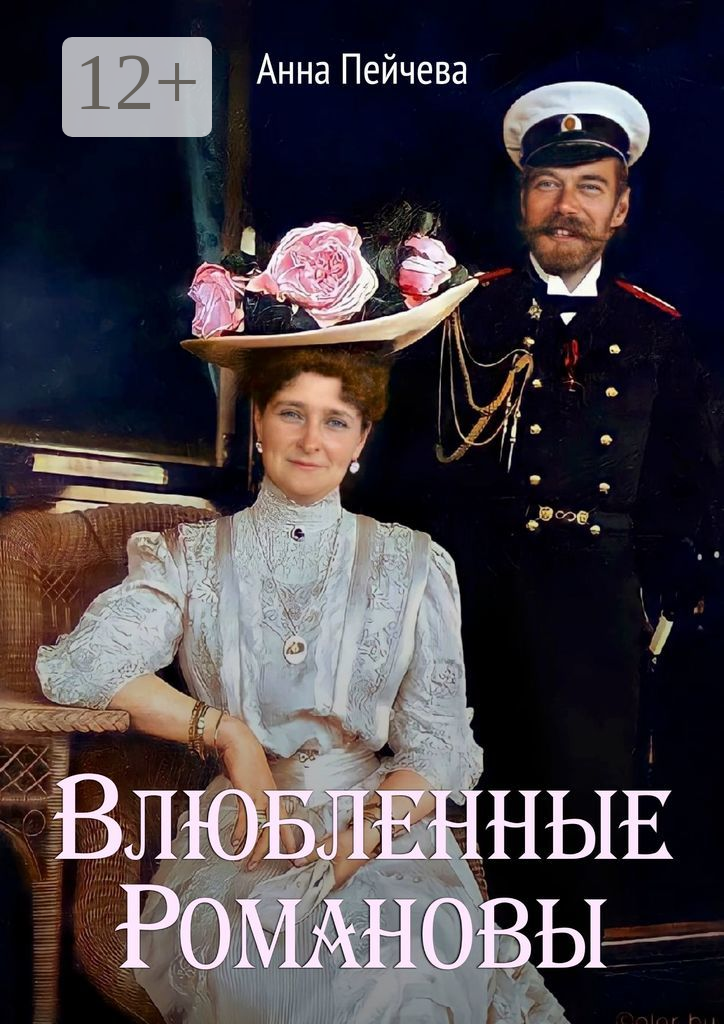 Влюбленные Романовы