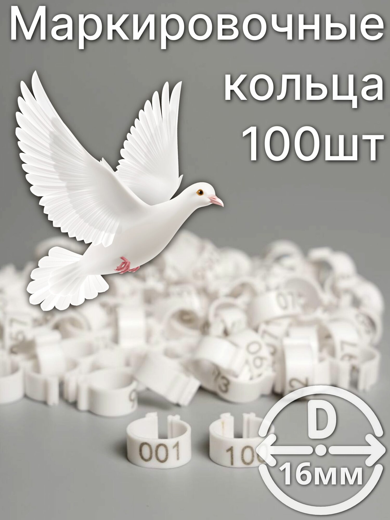 Маркировочные пронумерованные кольца для птиц 100 штук 16мм диаметр