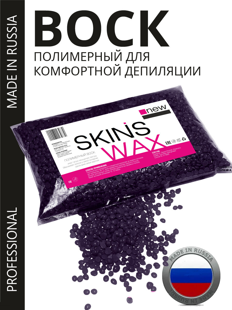 SKINS Воск для депиляции полимерный гранулы Black 500 гр