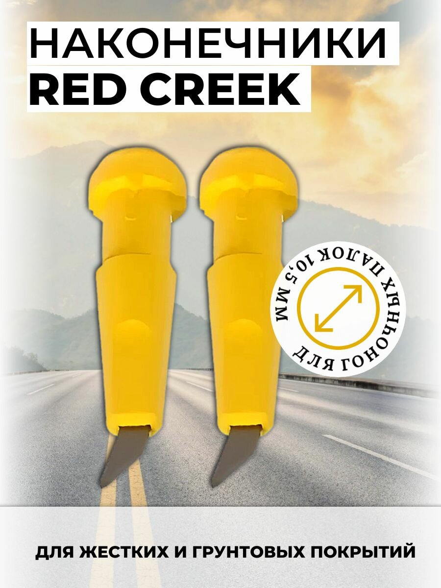 Наконечник RED CREEK 10.5мм