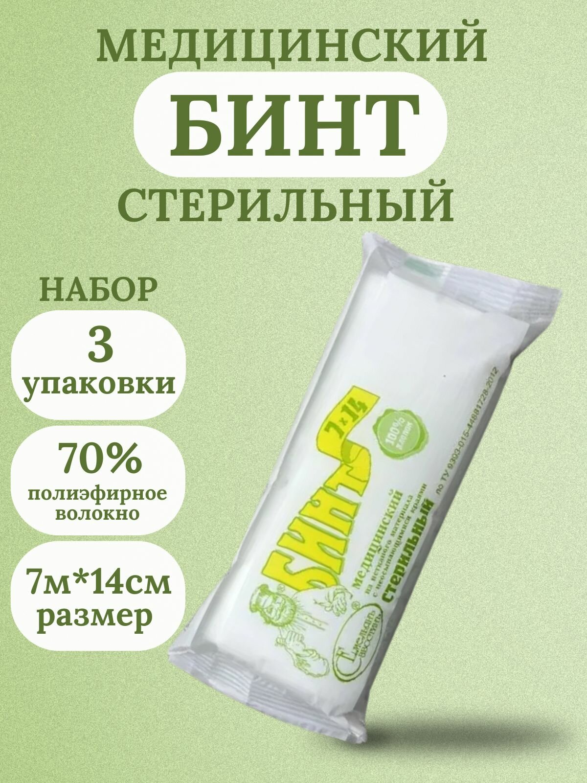 KG002328-3шт, Бинт медицинский стерильный, нетканый материал, 7 м х 14 см, Емельянъ Савостинъ