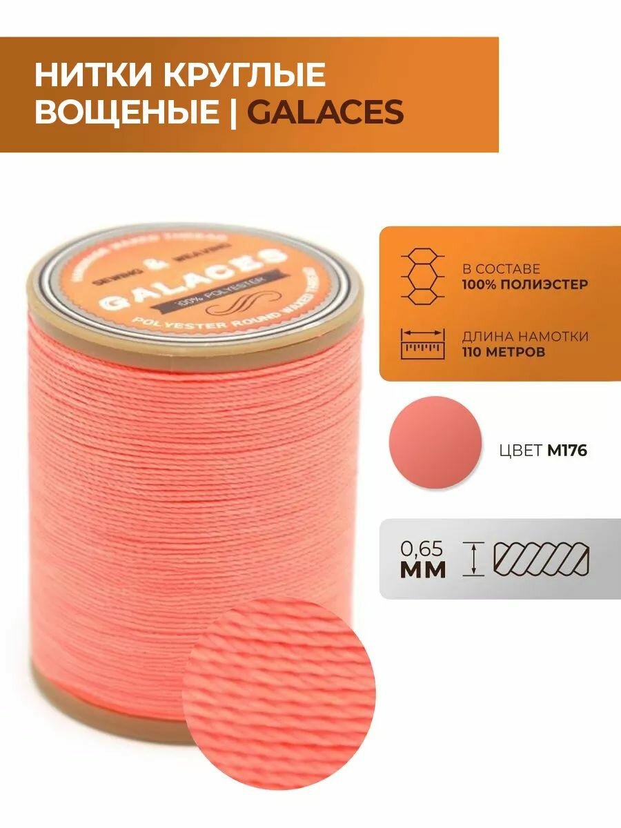 Нитки Galaces круглые, вощеные, толщиной 0,55 мм, цвет 176, 140 метров