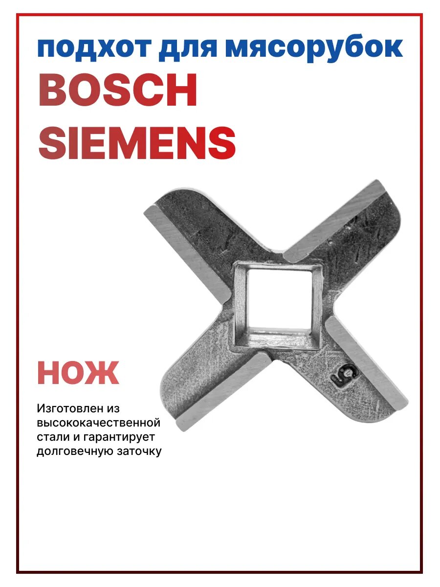 Нож для мясорубки BOSCH, нержавеющая сталь, серебристый, 30 г — фото 1