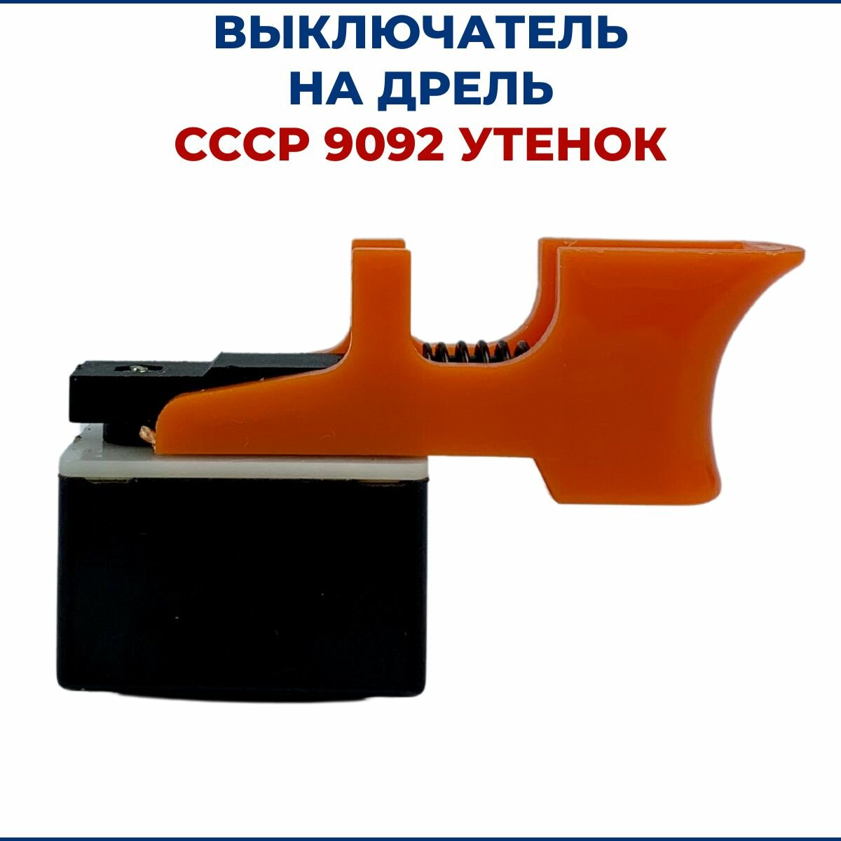Выключатель на дрель СССР 9029, утенок