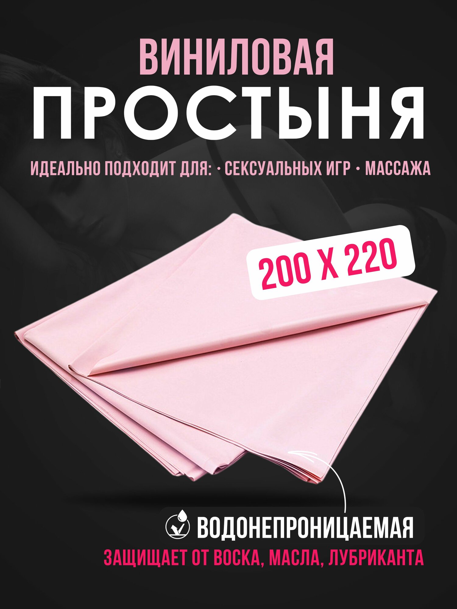 Виниловая розовая непромокаемая простынь для секса и массажа, защитная 200*220см