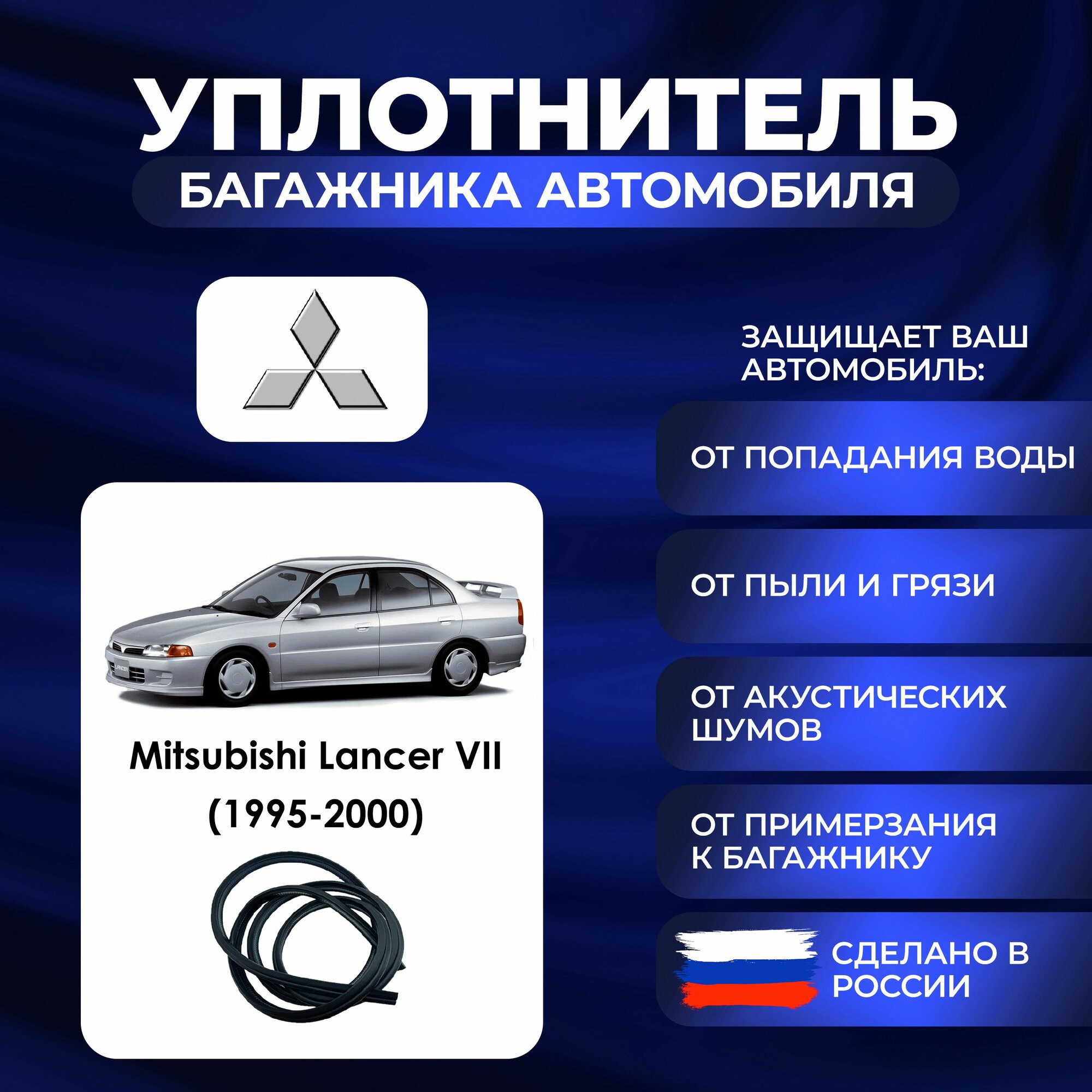 Уплотнитель багажника Mitsubishi Lancer VII (1995-2000), Резинка багажника Мицубиси Лансер 7 поколение