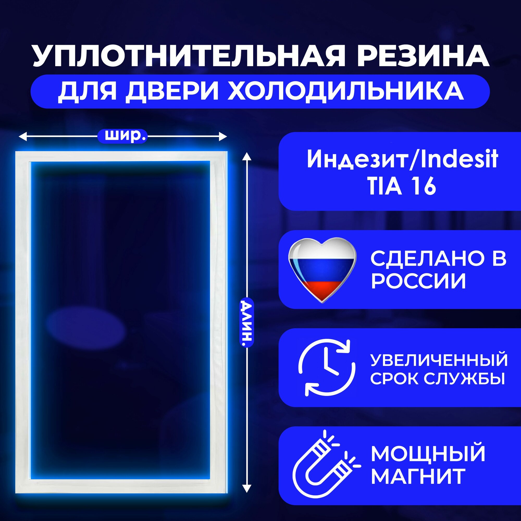 Уплотнительная резина для двери холодильника Indesit / Индезит TIA 16/ТИА 16 / 869990781070. На холодильную камеру.