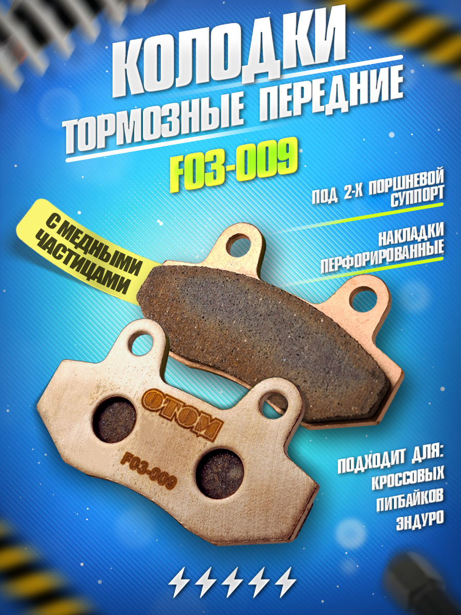 Передние тормозные колодки F03-00X (FA086) двухпоршневые для эндуро и кроссовых мотоциклов