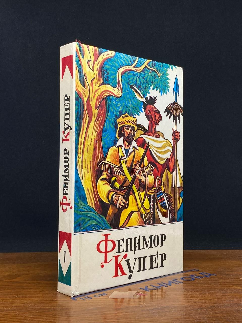 Книга. Джеймс Фенимор Купер. Собрание сочинений. В 13 томах. Том 1 1992 (2043310540581)