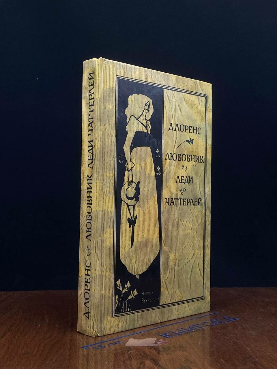 Книга. Любовник леди Чаттерлей 1991 (2043236076287)