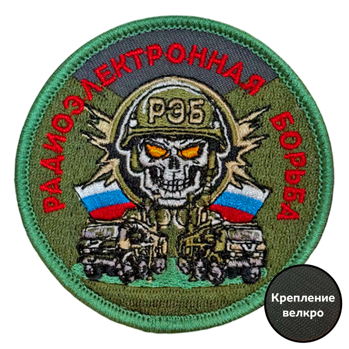 Шеврон Военпро "Радиоэлектронная Борьба", авторская работа, 8 см, зеленый, неопрен