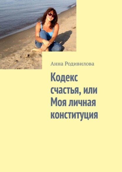 Кодекс счастья, или Моя личная конституция [Цифровая книга]