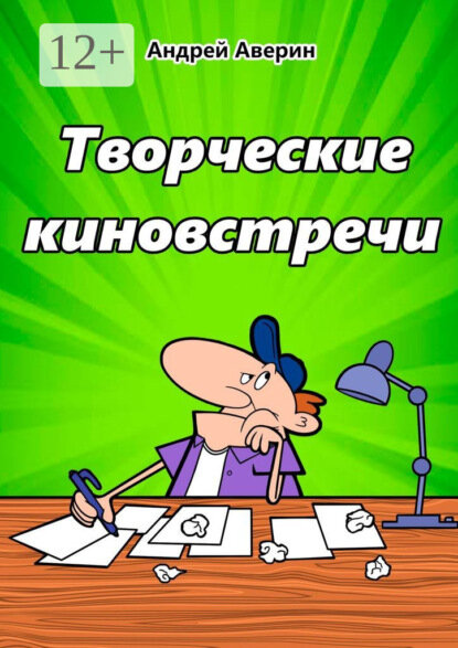 Творческие киновстречи [Цифровая книга]