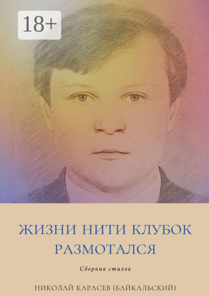 Жизни нити клубок размотался. Сборник стихов [Цифровая книга]
