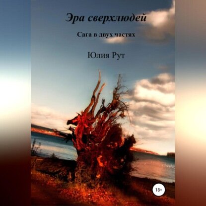 Эра сверхлюдей. Сага в двух частях [Аудиокнига]