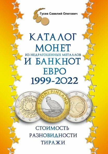 Каталог монет из недрагоценных металлов и банкнот Евро 1999-2022, выпуск 2 [Цифровая книга]