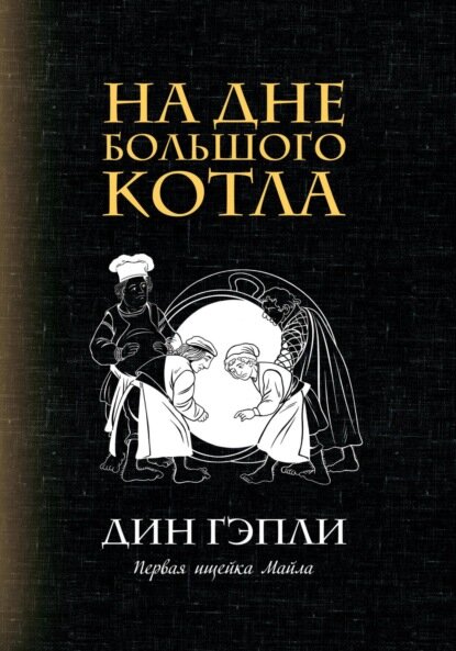 На дне большого котла [Цифровая книга]