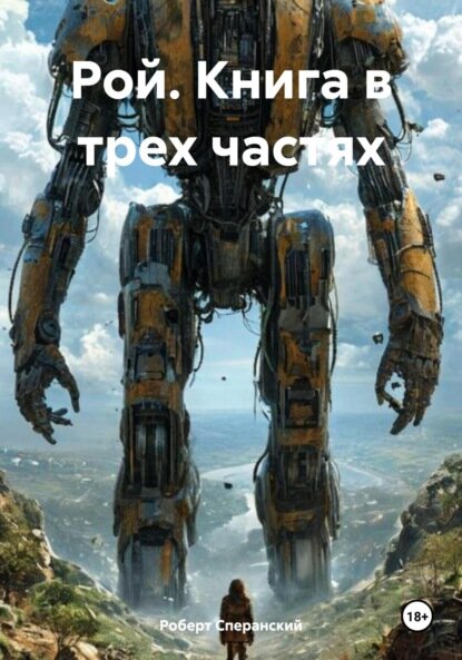 Рой. Книга в трех частях [Цифровая книга]