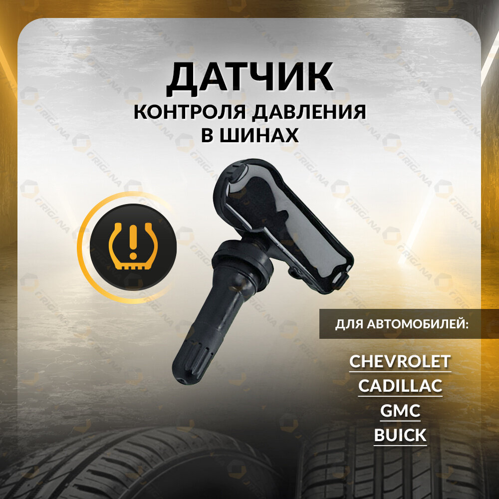 Датчик контроля давления TPMS для CHEVROLET CRUZE, ORLANDO, SPARK, BUICK REGAL, LARCOSSE, GMC TERIOS, CADILLAC SRX, ELR, шевроле круз, орландо, спарк, регал, лакросс, ДМС террэйн, кадиллак СРХ, ЕЛР