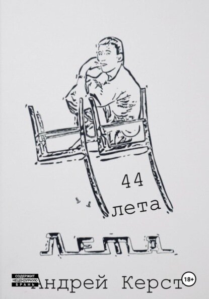 44 лета [Цифровая книга]