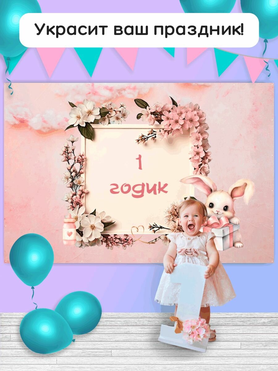 Фотозона - баннер для праздника "1 годик" 300х200см