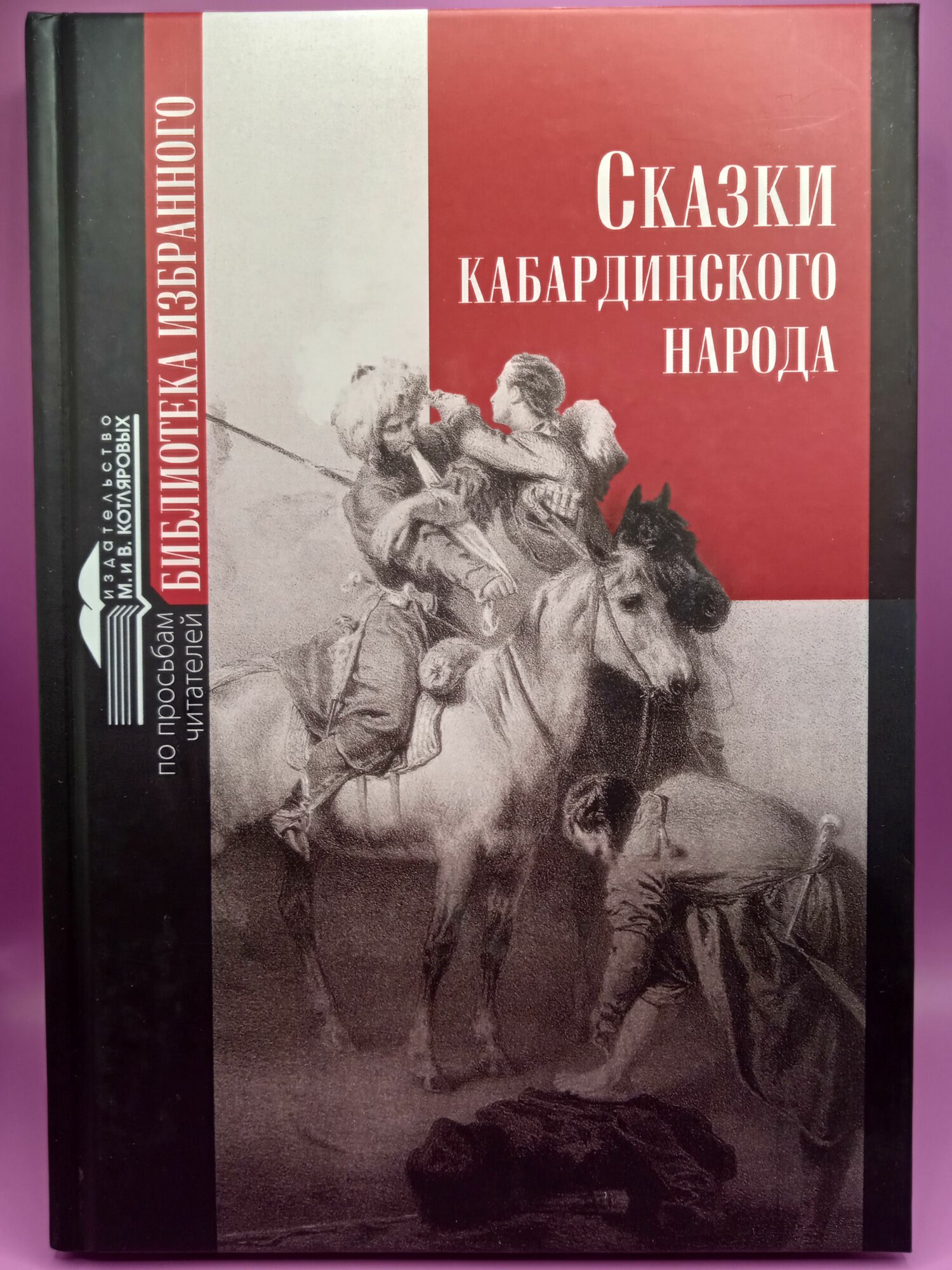 Книга Издательство Марии и Виктора Котляровых "Сказки кабардинского народа", тв. переплет