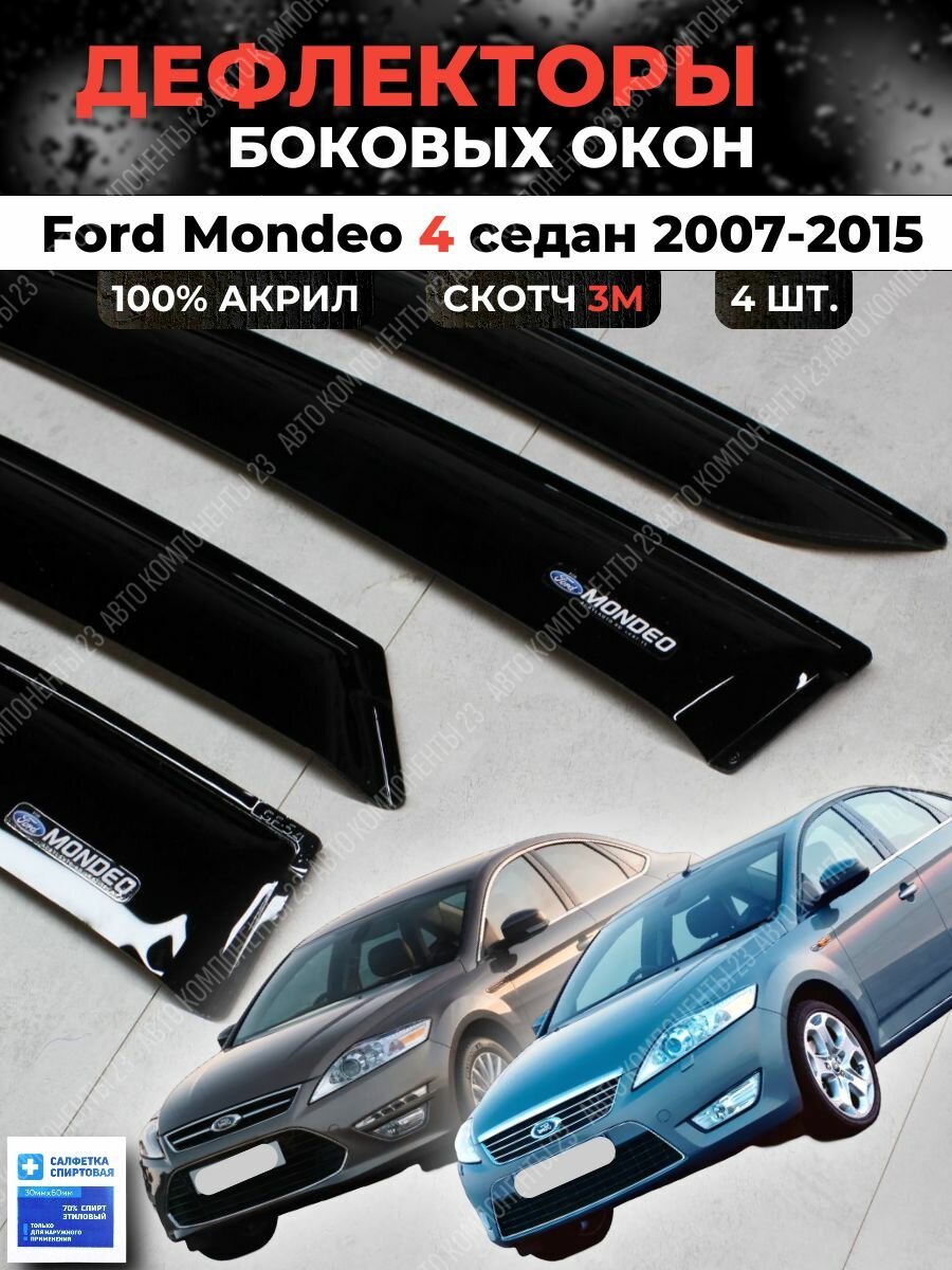 Дефлекторы окон Форд Мондео 4 седан лифтбек 2007-2015 / Ветровики Ford Mondeo лифтбэк