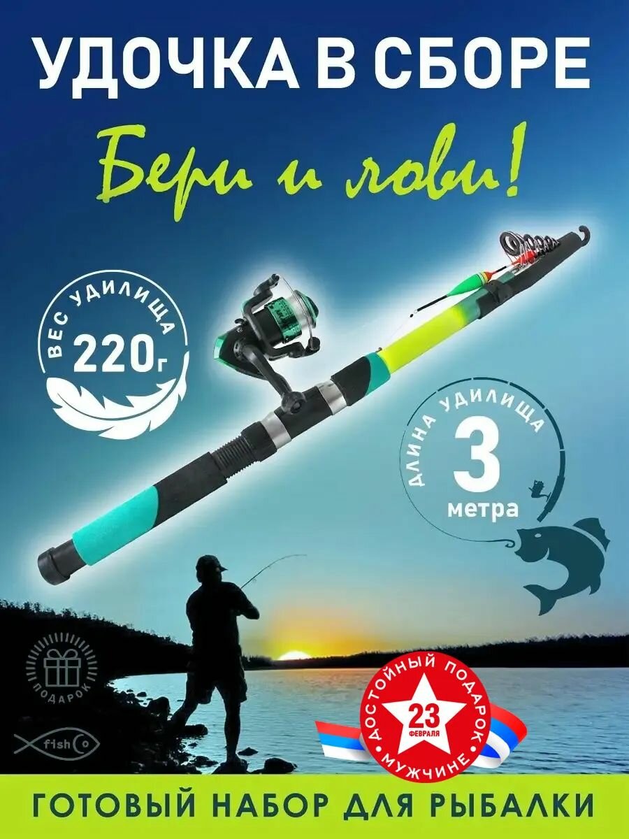 Удочка готовая для рыбалки с катушкой в сборе 3,0 м Набор для рыбалки