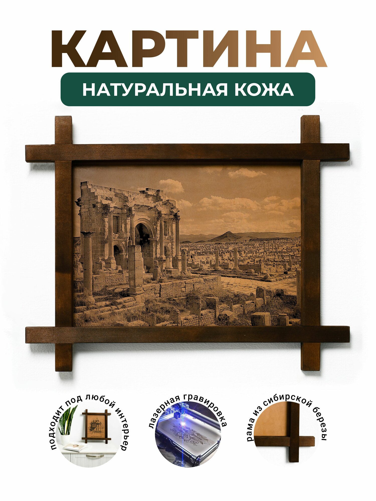 Картина интерьерная из кожи "Древнеримский город Тимгад, Алжир", BoomGift