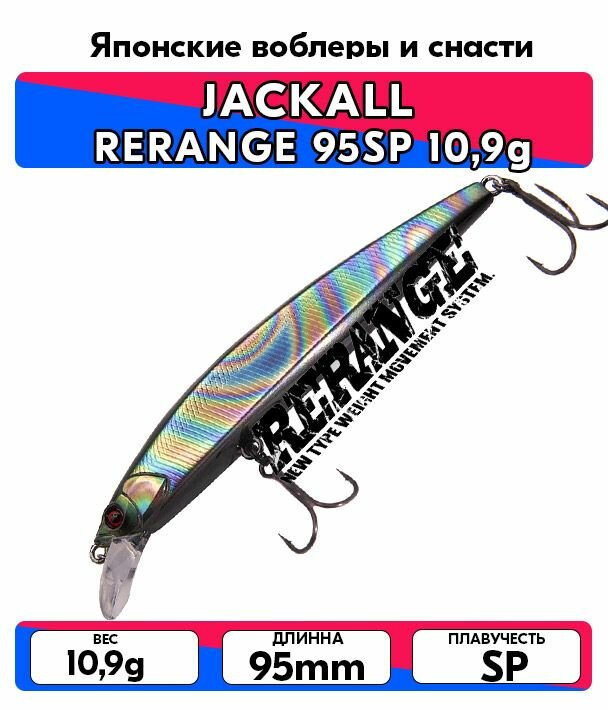 Воблер JACKALL RERANGE 95SP 10,9g цвет UL TAMAMUSHI