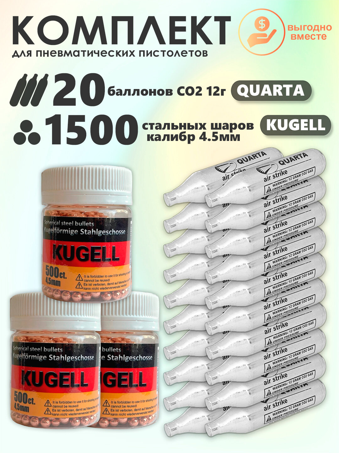 Баллончики CO2 20 шт Quarta и шарики 1500 шт KUGELL набор для пневматики
