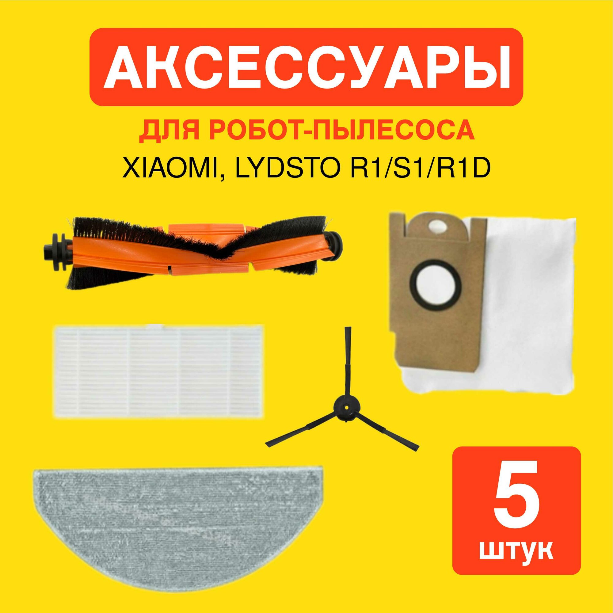 Набор аксессуаров для робота пылесоса Xiaomi, Lydsto R1/S1/R1D, 5 шт