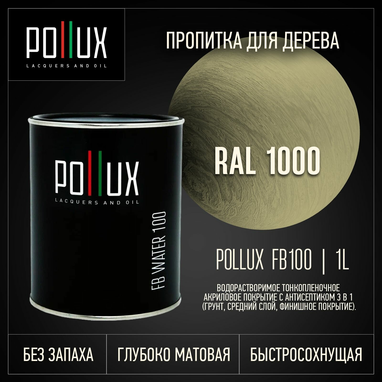 Морилка для дерева для наружных работ бежевая 1л.