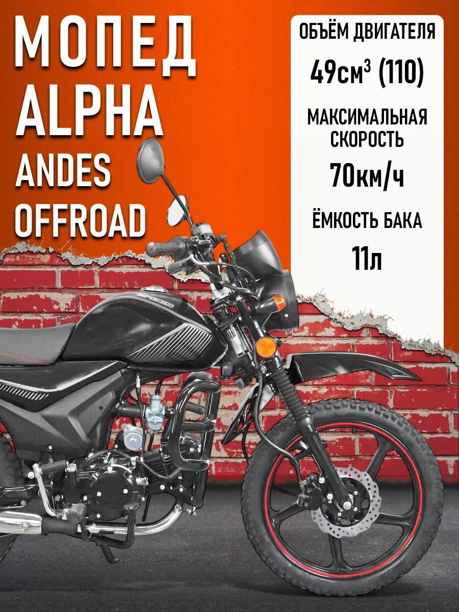 Мопед Alpha ANDES OFFROAD (Тюнинг)(багажник перед. и зад, литые диски) черный матовый