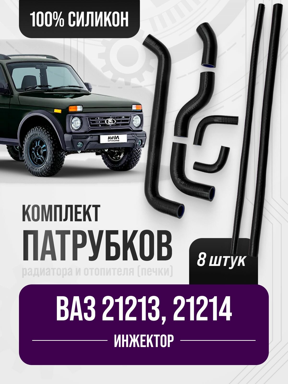 Патрубки ВАЗ-21213, 21214 (нива 4х4 инжектор) Комплект 8 шт. / Силикон