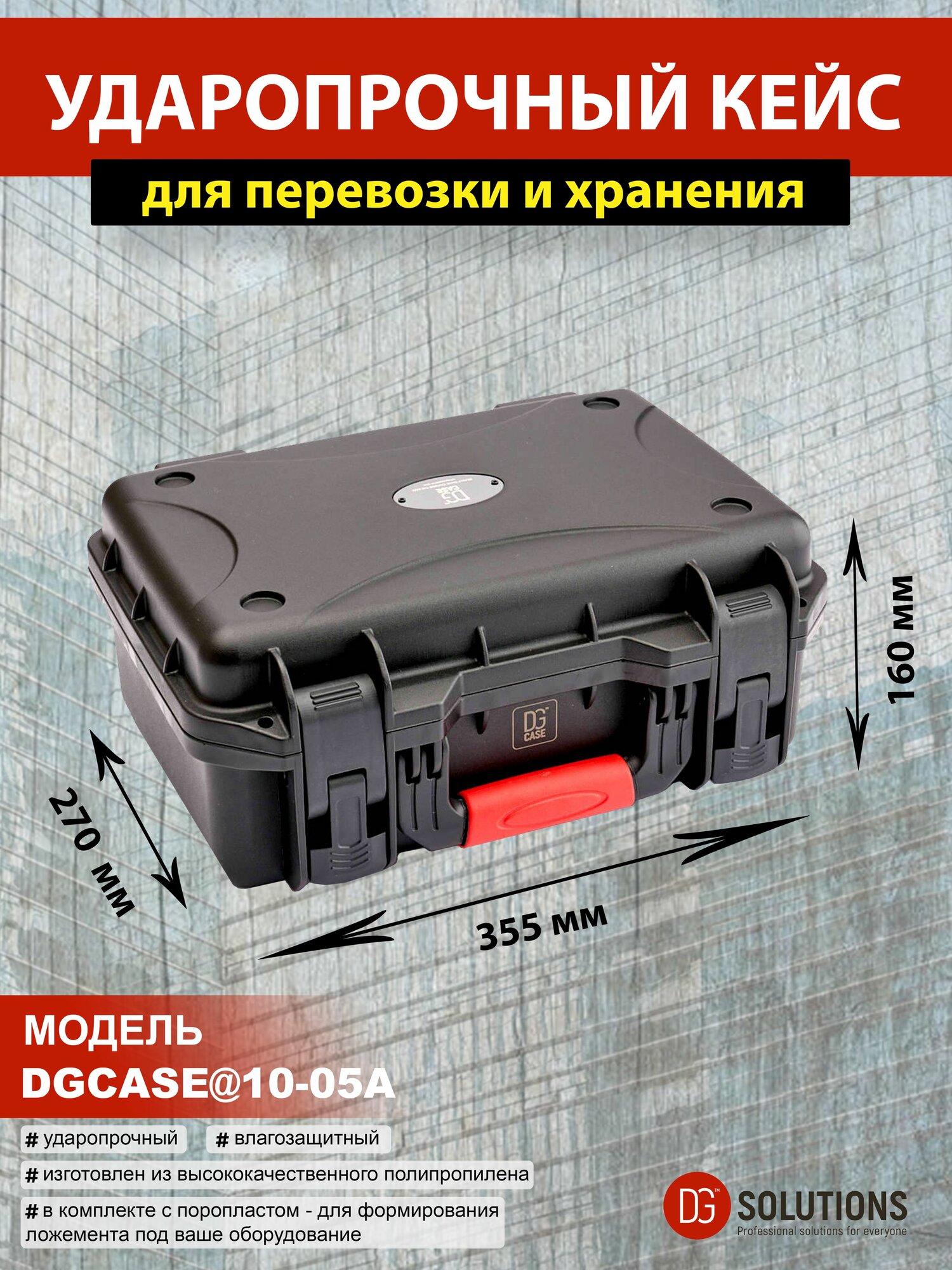 DGCASE@10-05A Кейс ударопрочный герметичный IP67 (внутр. размер: 335*215*140)