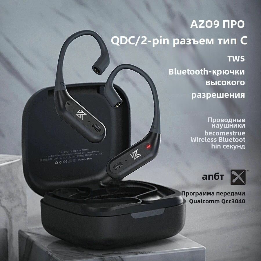 Ушной крючок для наушников c контактным разъемом KZ AZ09 Pro Upgrade-это беспроводные наушники, совместимые с Bluetooth 5,2-дюймовым зарядным устройством EDX Pro ZVX-