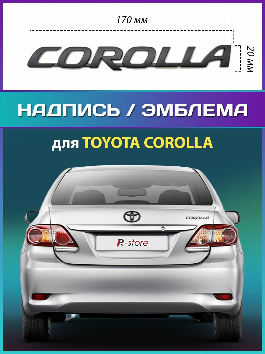 Надпись COROLLA шильдик эмблема Королла Тойота 17.5 мм черная