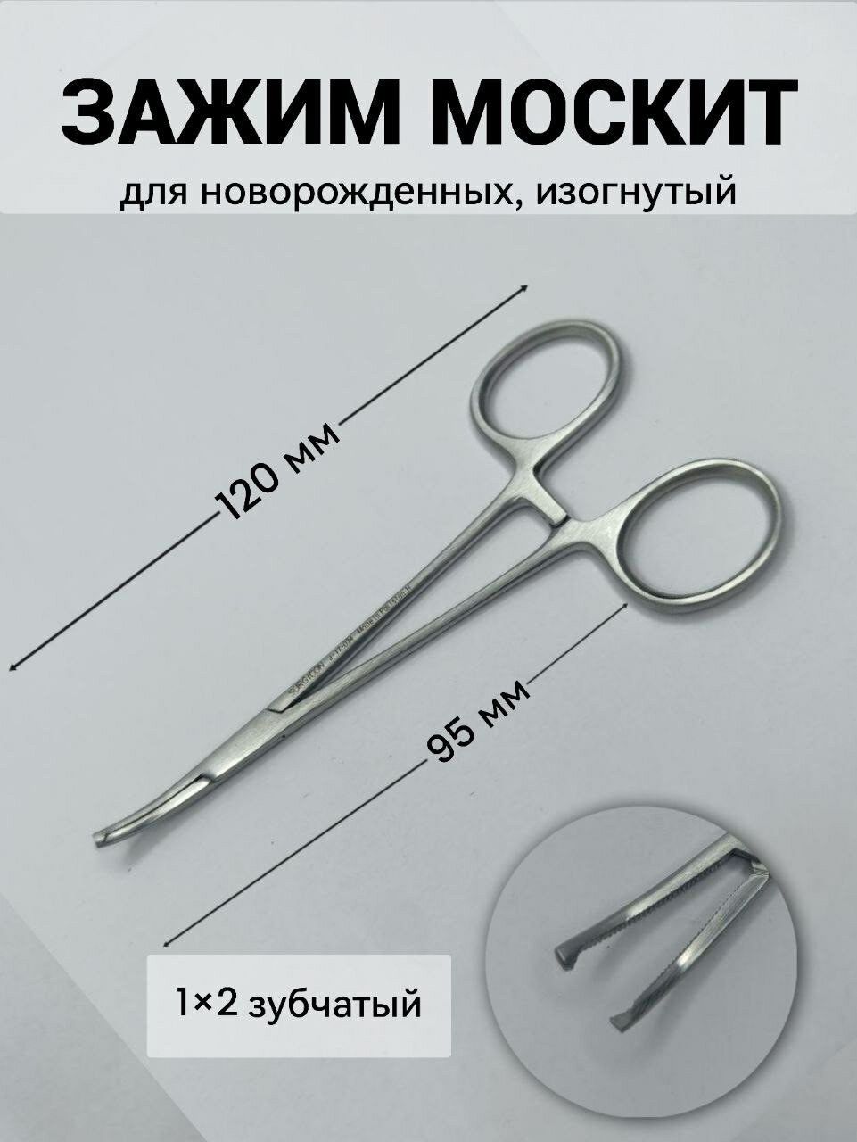 Зажим Хальстеда - Москит (Halsted Mosquito) изогнутый хирургический 1х2 зубчатый