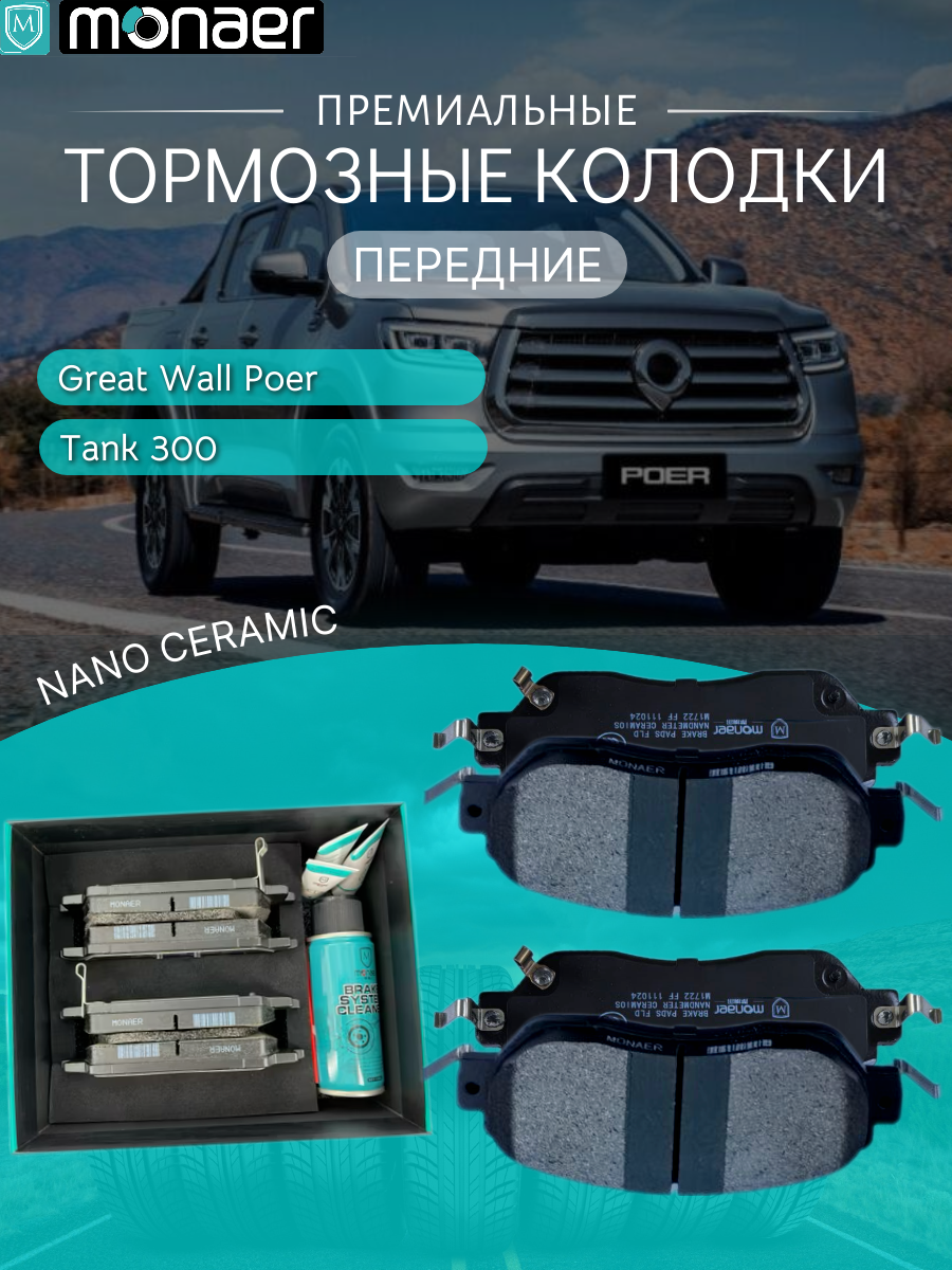 Колодки тормозные передние для Great Wall Poer, Tank 300 от Monaer