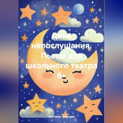 День непослушания. Пьесы для школьного театра 6+ [Аудиокнига]