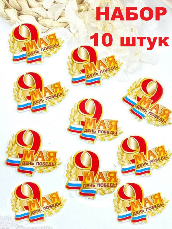 Набор Нагрудных знаков 10 штук 9 Мая День Победы! на пимсе 2,8х2,4 см