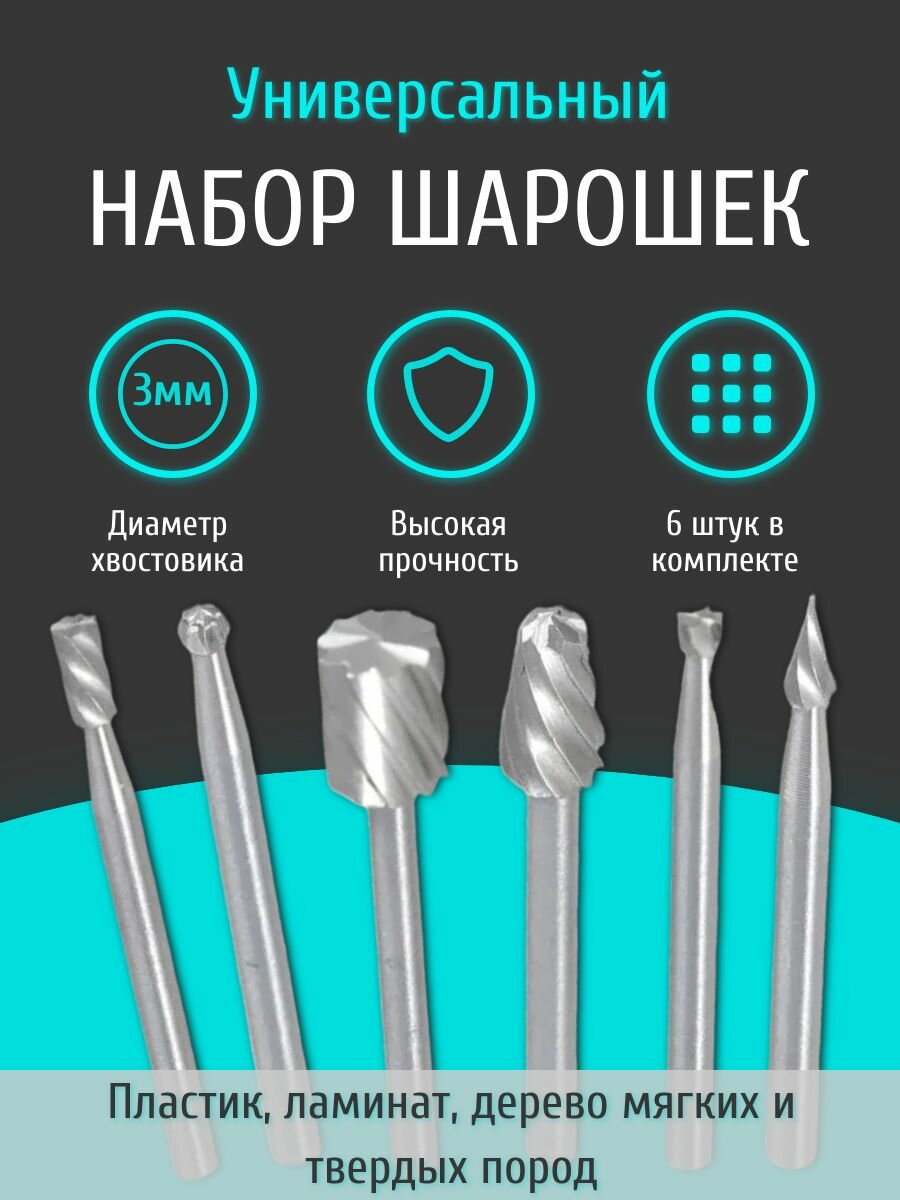 Шарошки мини 6 шт.