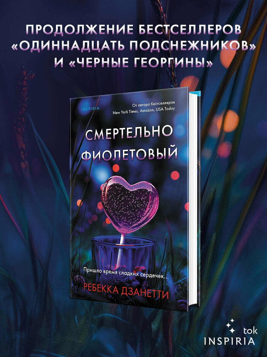 Дзанетти Р. Одиннадцать подснежников. Комплект из 3-х книг (Одиннадцать подснежников, Черные георгины, Смертельно-фиолетовый)