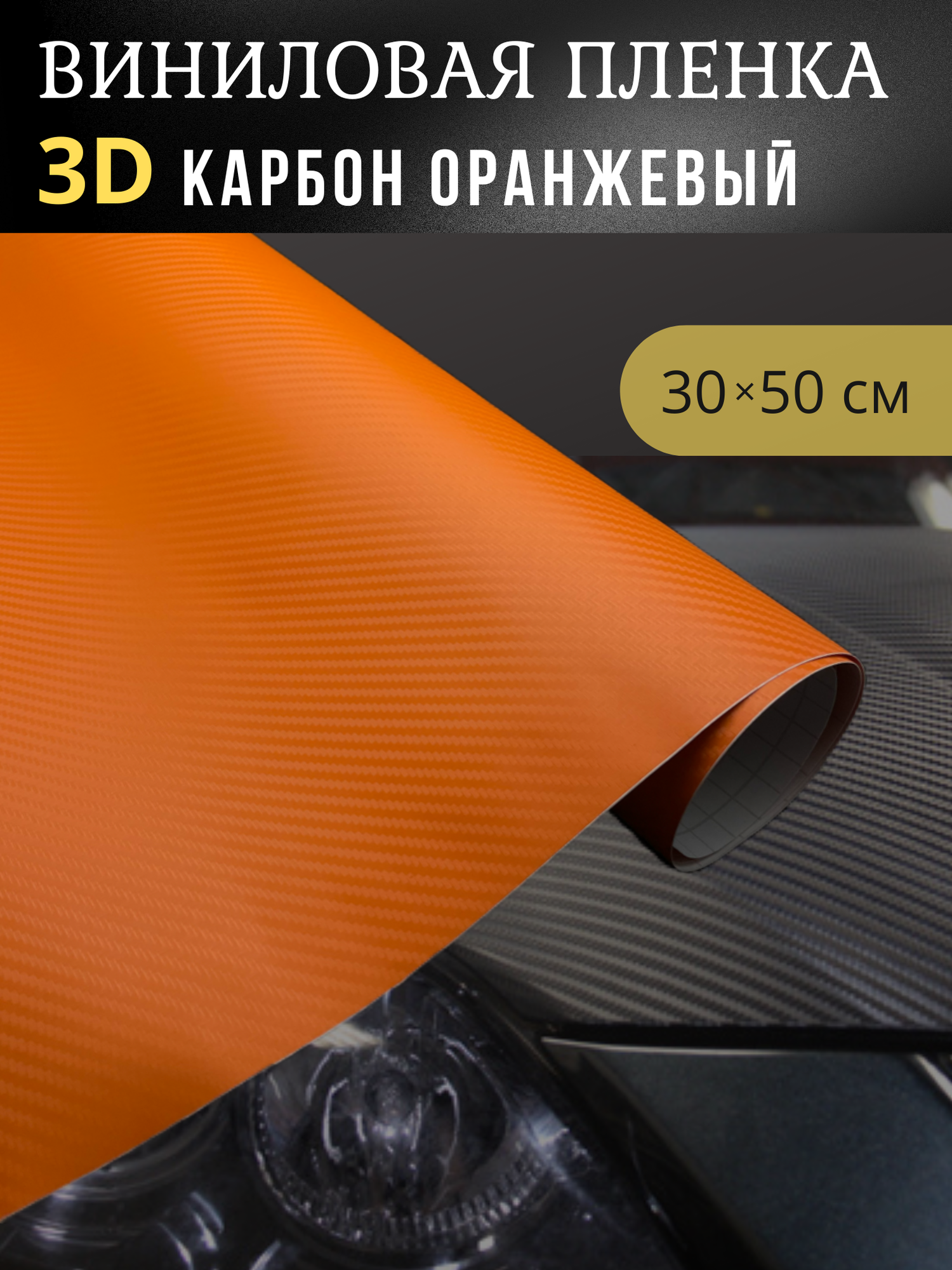 Виниловая пленка 3D карбон оранжевый, 30х50 см