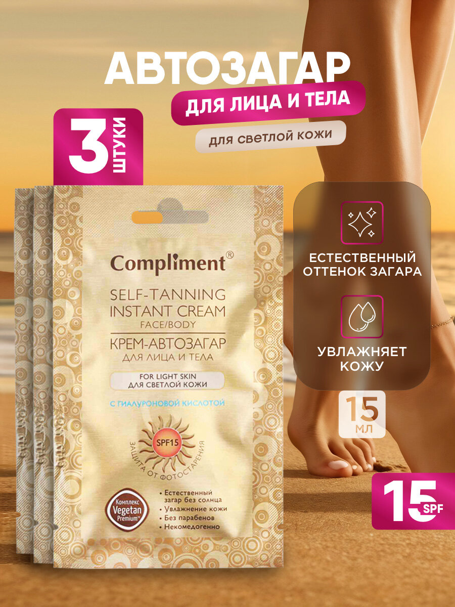 Автозагар для тела и лица Compliment набор саше для светлой кожи 15мл*3шт