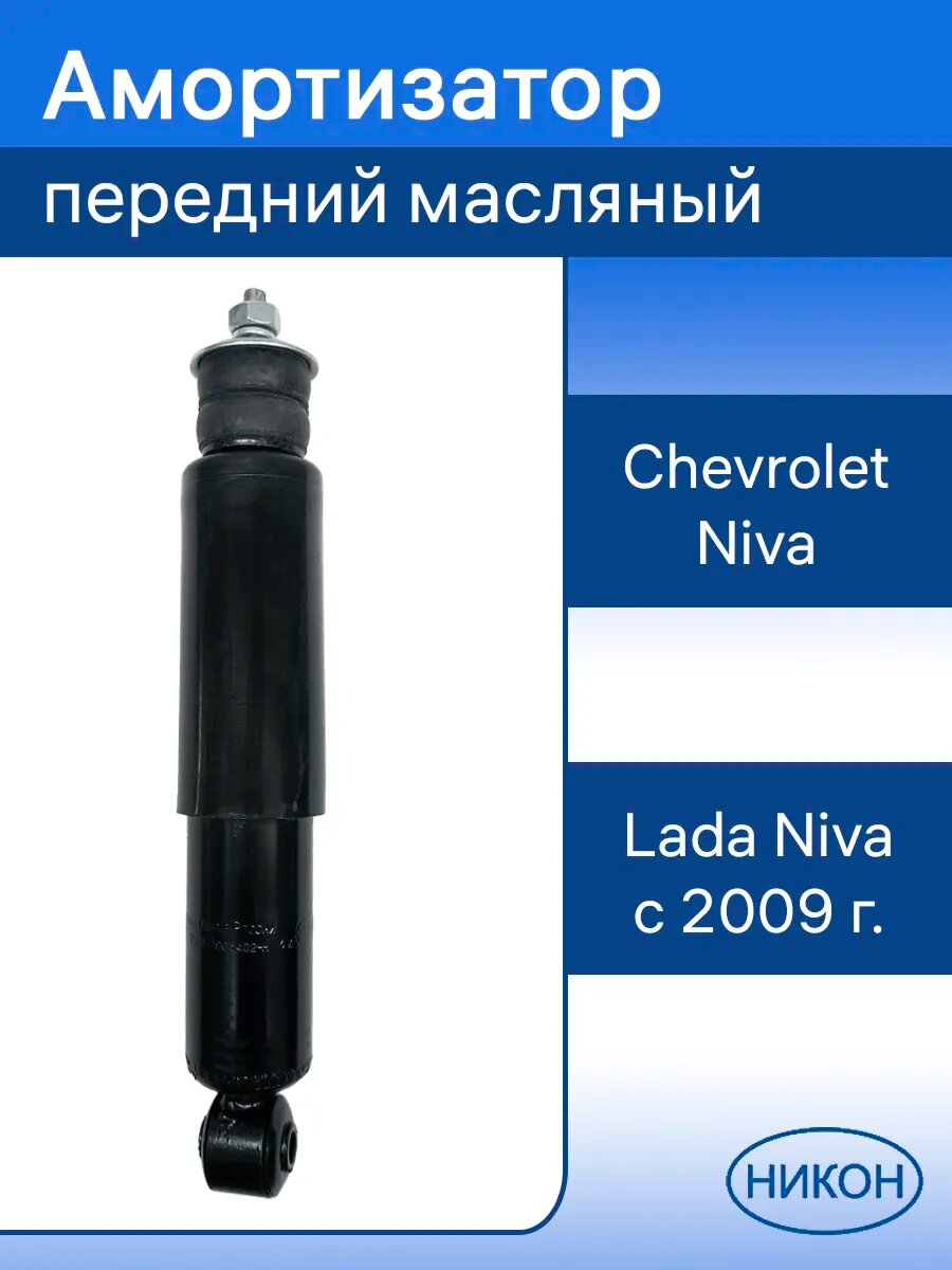 Амортизатор передний масляный шевроле нива, ваз 2131