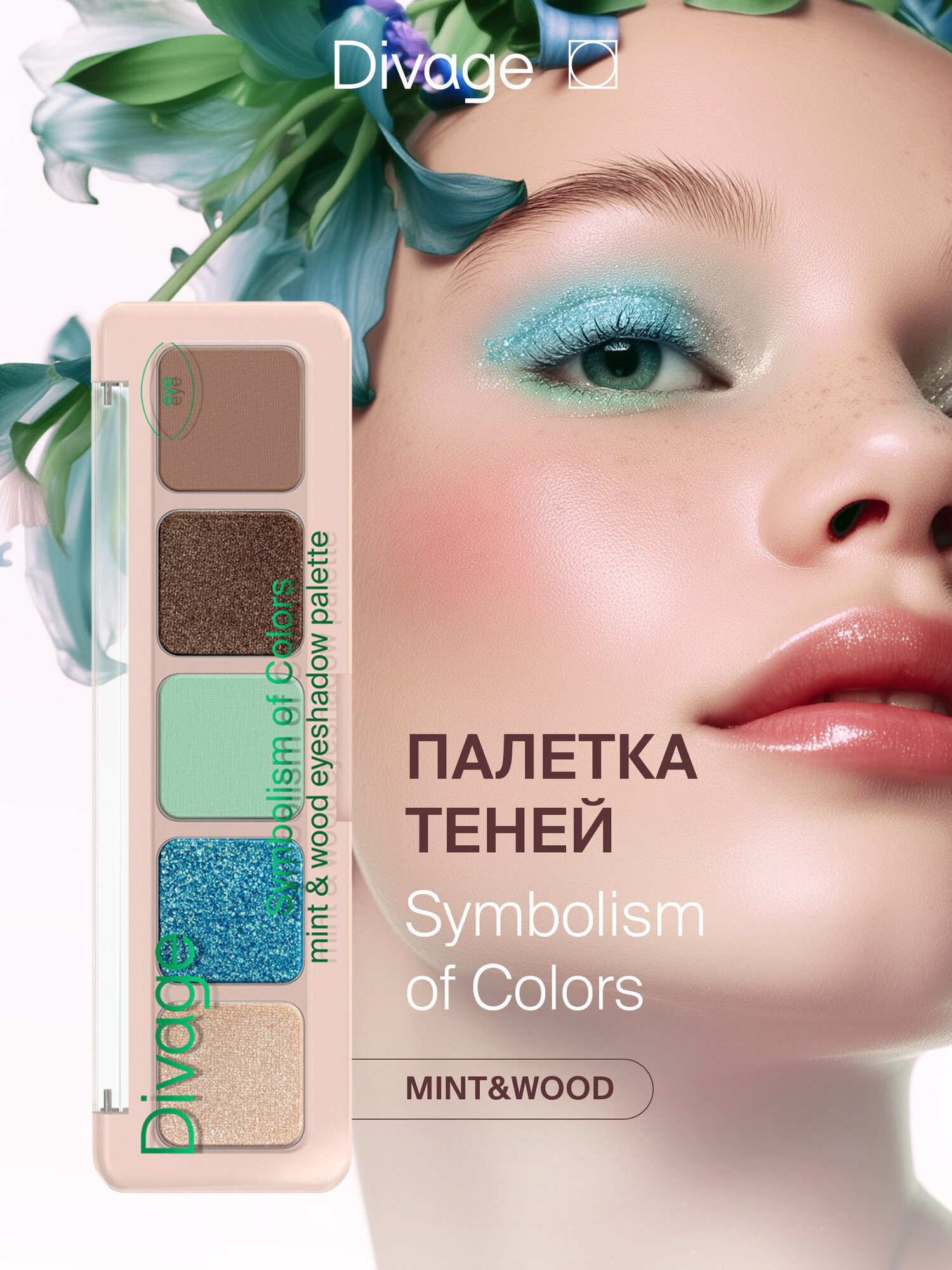 Divage Тени для век в палетке Palette Symbolism Of Colors тон Mint&wood