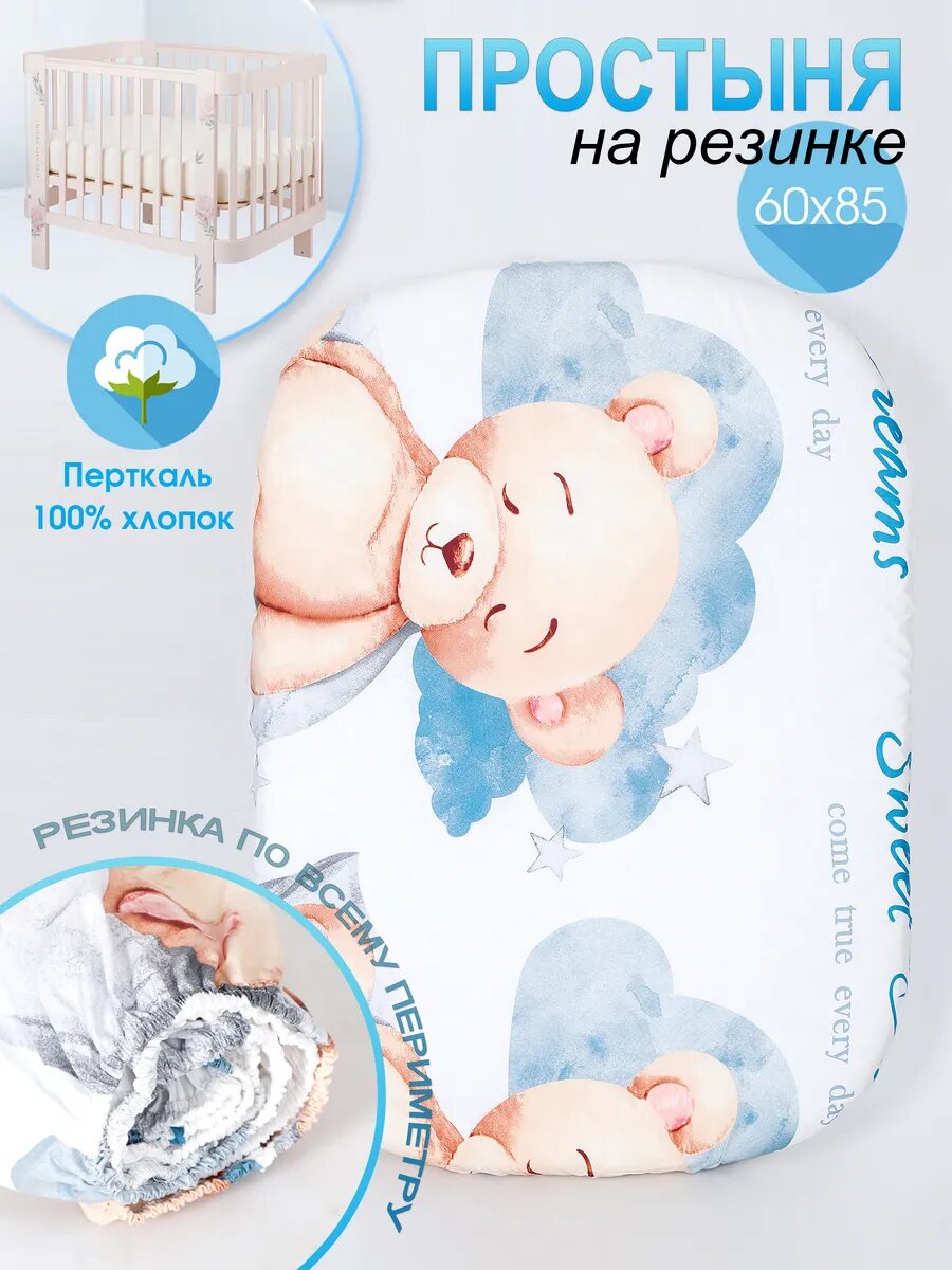 Детская простыня на резинке 60х85